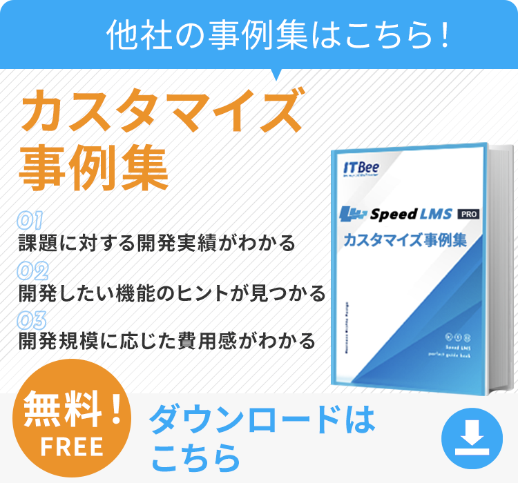 SpeedLMS pro | 株式会社ITBee